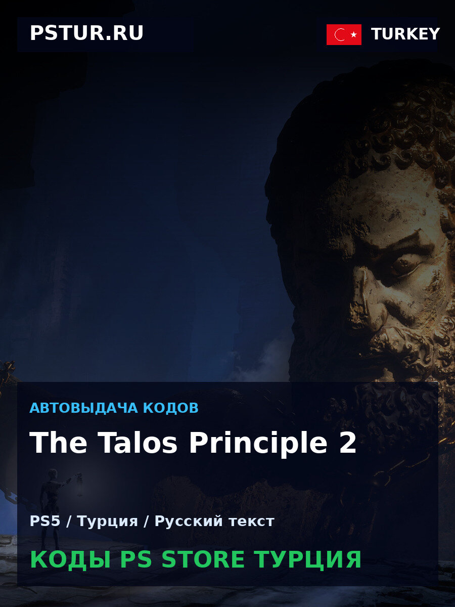 The Talos Principle 2 PS5 — PlayStation Store Турция, цифровая версия