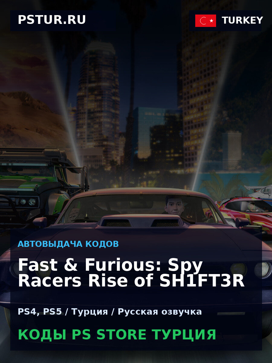 Fast & Furious: Spy Racers Rise of SH1FT3R PS4, PS5 — PlayStation Store Турция, цифровая версия