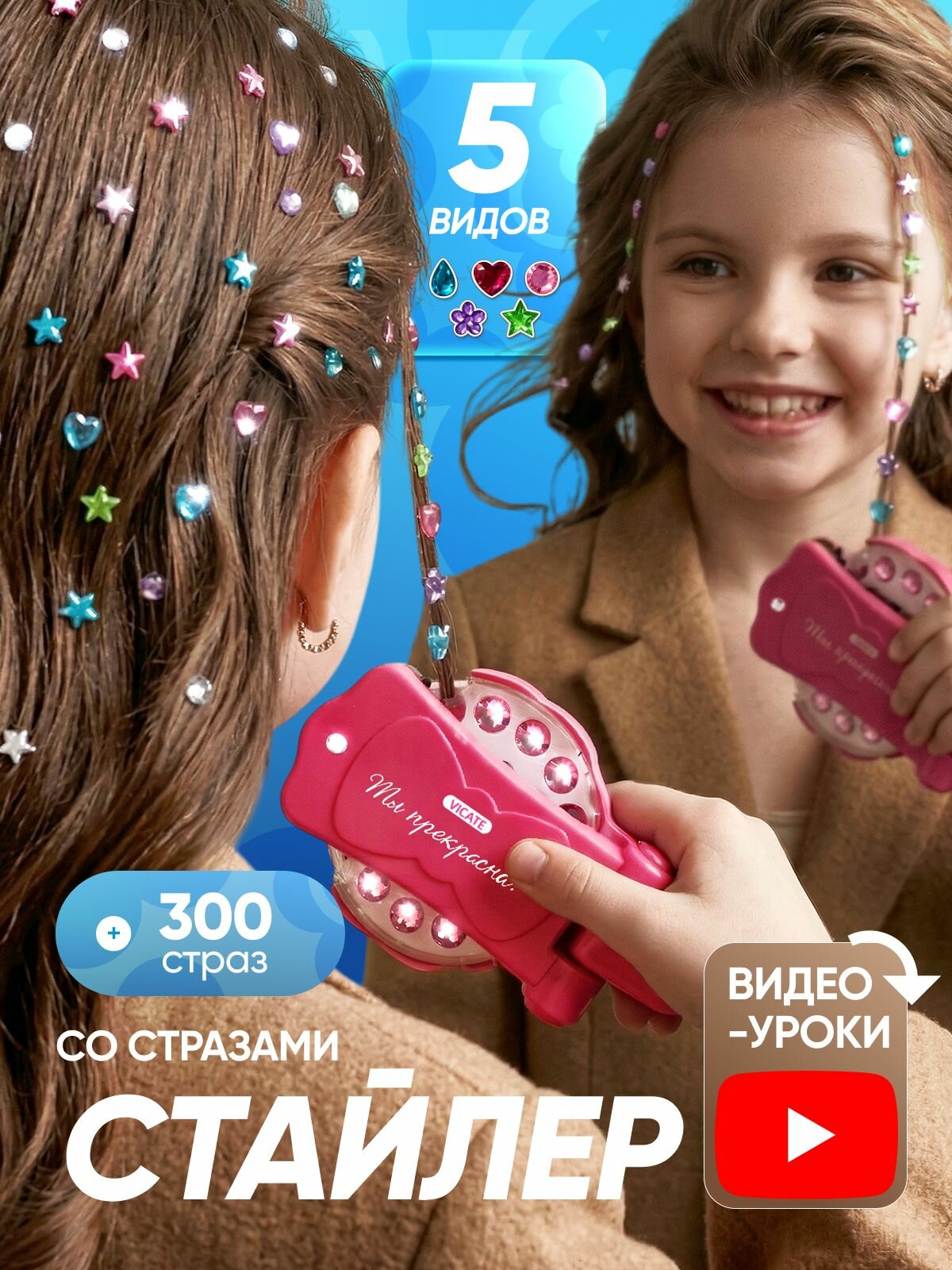 Подарок для девочки ; Стайлер со стразами