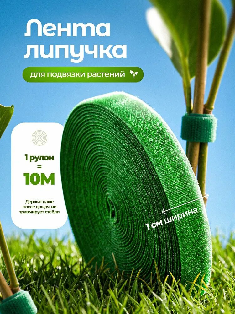 Лента липучка для подвязывания растений 10 метров / липкая лента, для сада и рассады
