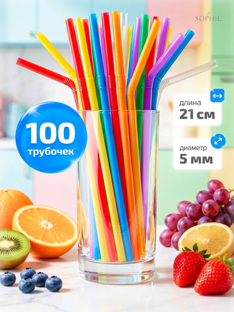 Трубочки для коктейлей с гофрой 5х210мм Цветные 100шт