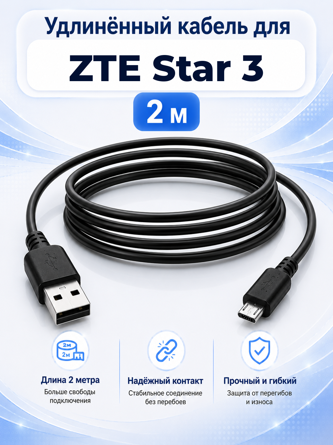 Удлиненный кабель для ZTE Star 3 USB-A на Micro USB, 2 м