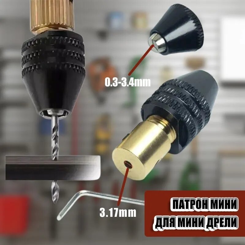 Патрон Кулачковый Для Мини Дрели, Патрон Мини Для Крепления Вала Электродвигателя Диаметром 3,17 Мм