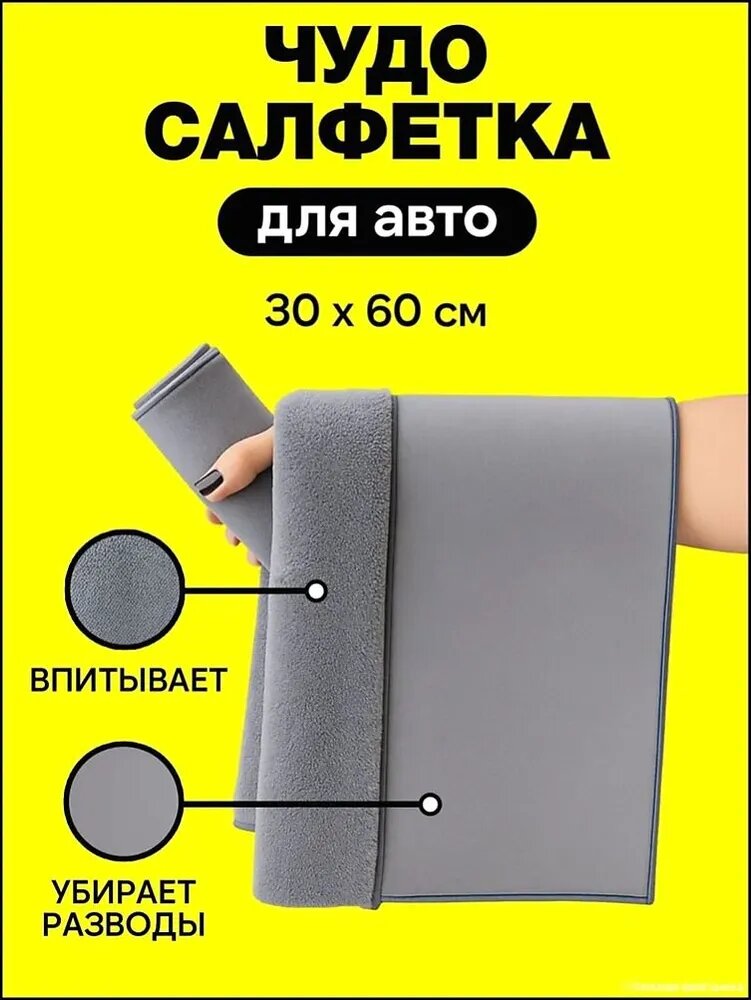 Салфетка автомобильная, 1 шт.