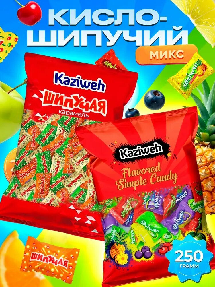 Кислинка 250 + Карамель с шипящей начинкой 250 Kaziweh (казиве) Микс Вкус Детства