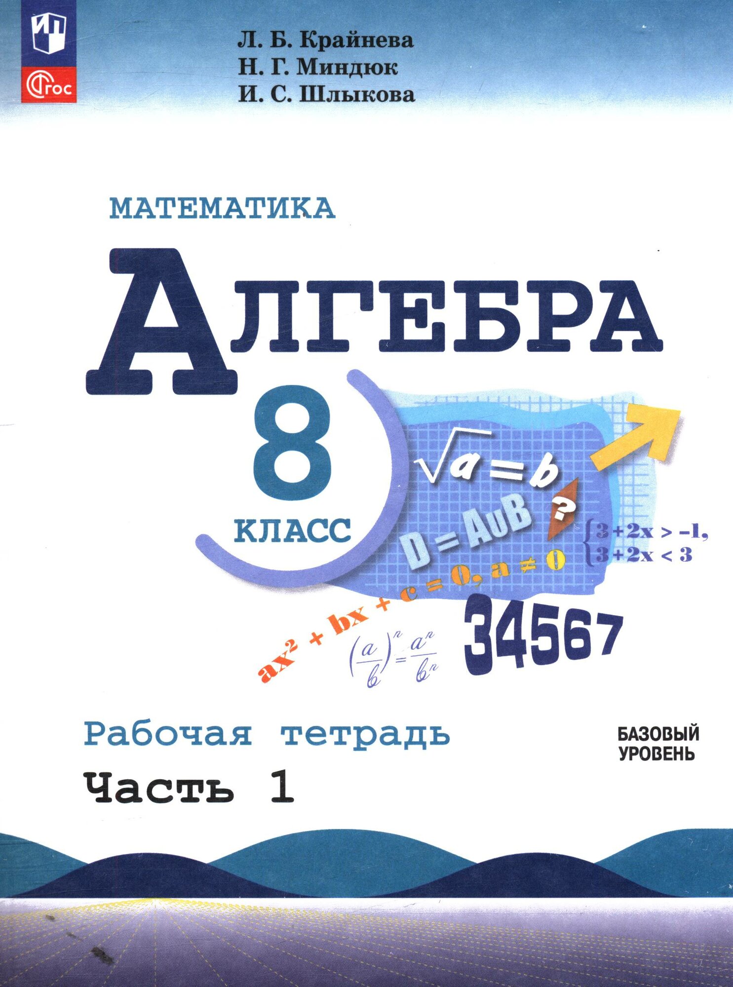 Крайнева, Миндюк, Шлыкова: Алгебра. Рабочая тетрадь 8 класс Часть 1 Просвещение
