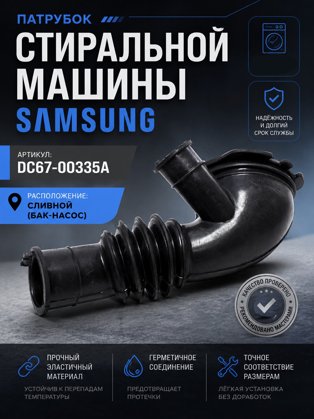 Патрубок стиральной машины Samsung, DC67-00335A, RBH101SA, сливной (бак-насос)