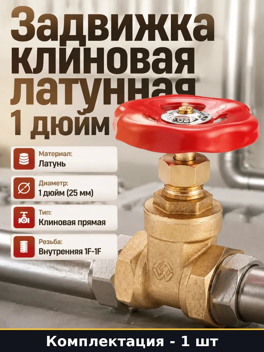 Задвижка прямая 25 мм латунь для радиатора отопления
