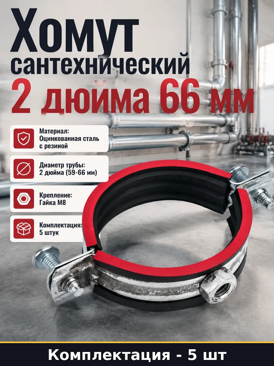 Хомут сантехнический 2 дюйма 66 мм с гайкой М8 5 штук