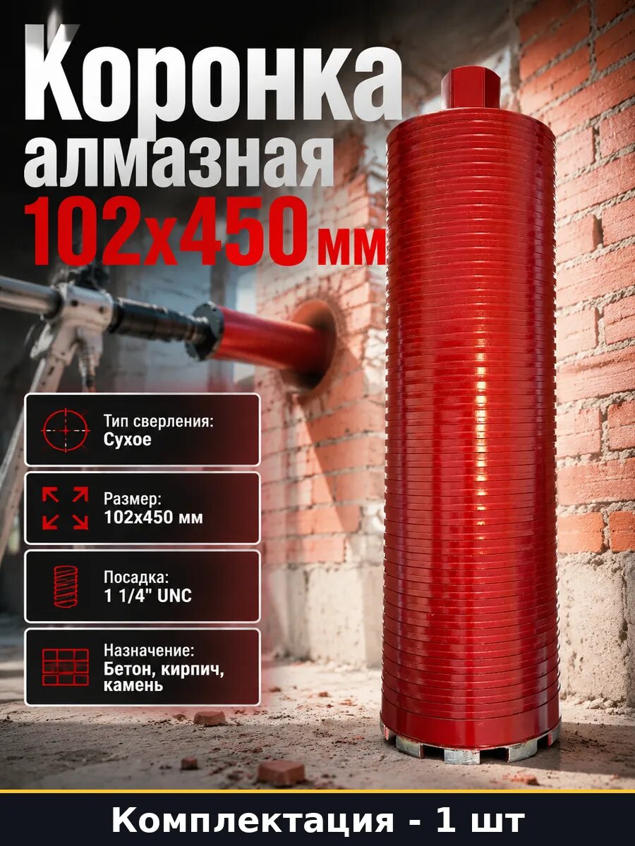 Алмазная коронка для сухого сверления 102х450 мм 1 1/4 UNC