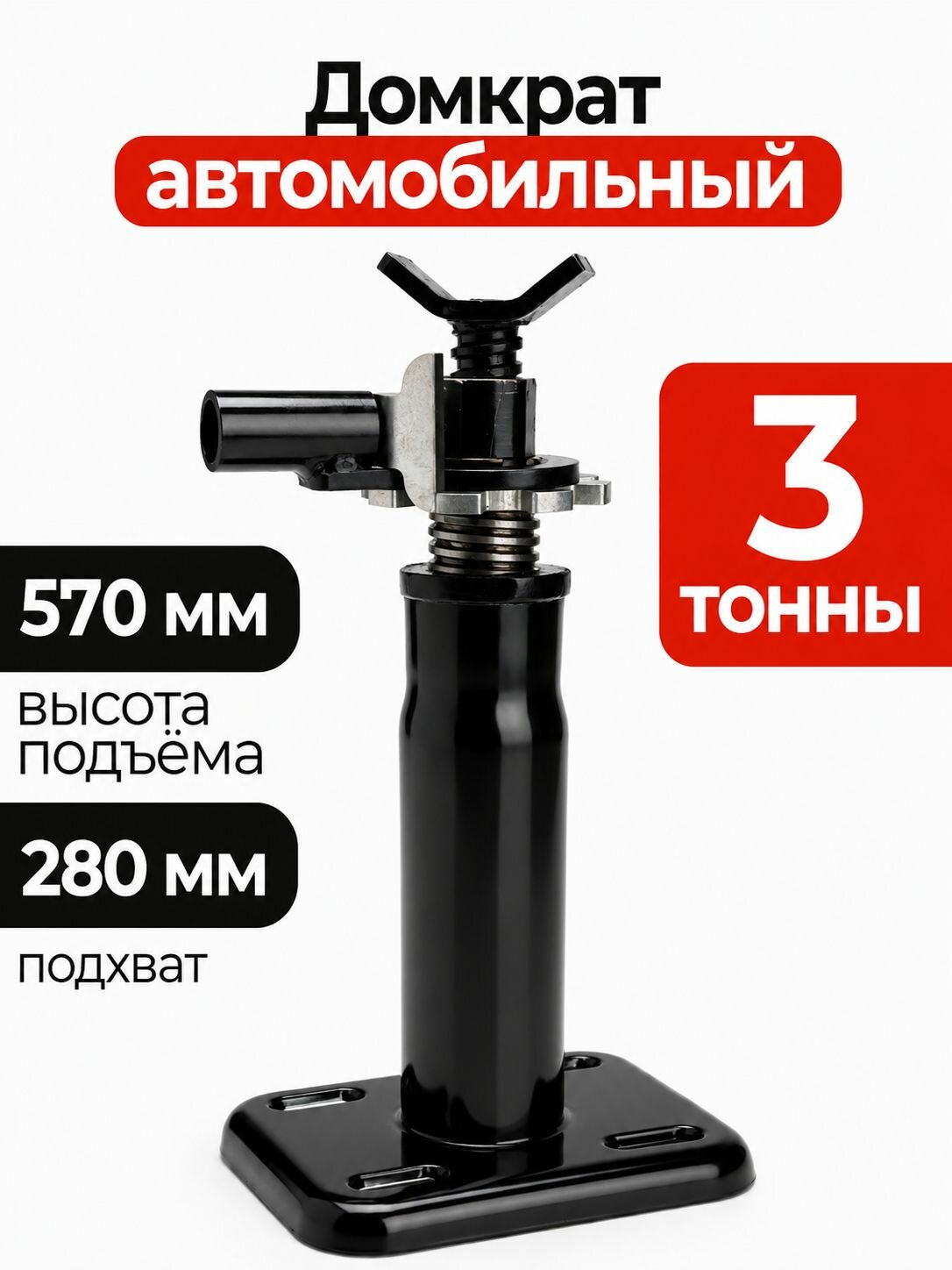 Домкрат автомобильный винтовой 3 тонны для кроссоверов, внедорожников УАЗ PATRIOT прямоугольная платформа