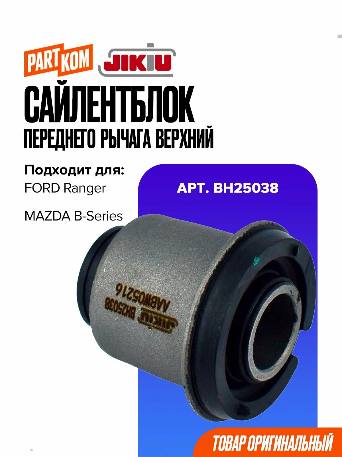 Сайлентблок переднего рычага верхний для а/м FORD Ranger; MAZDA B-Series / Форд Рейнджер, Мазда, JIKIU BH25038