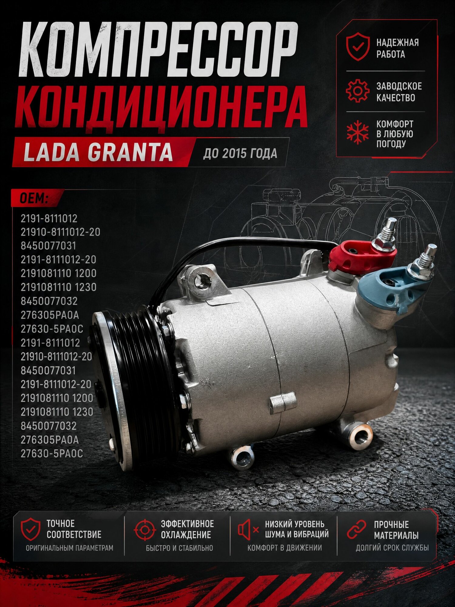 Кoмпрeccop кондиционерa LADA Granta до 2015 года
