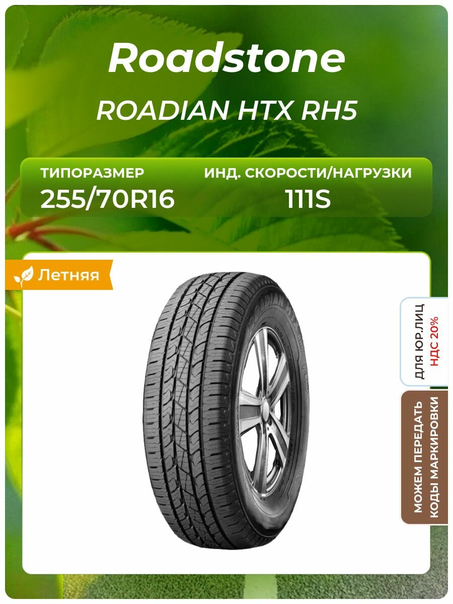 Шина Roadstone ROADIAN HTX RH5 255/70R16 111S