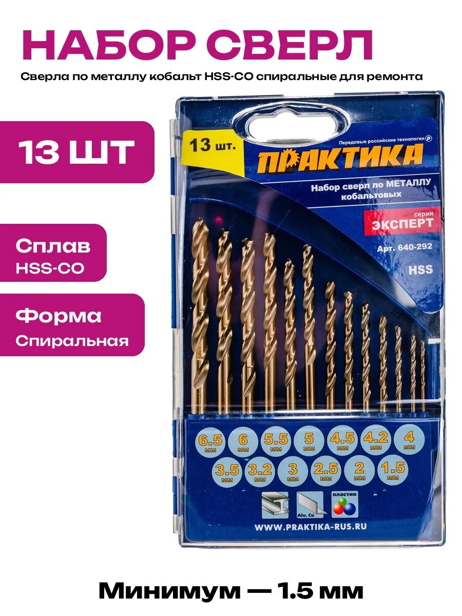 Сверла по металлу кобальтовые DIN 338 13 штук в наборе