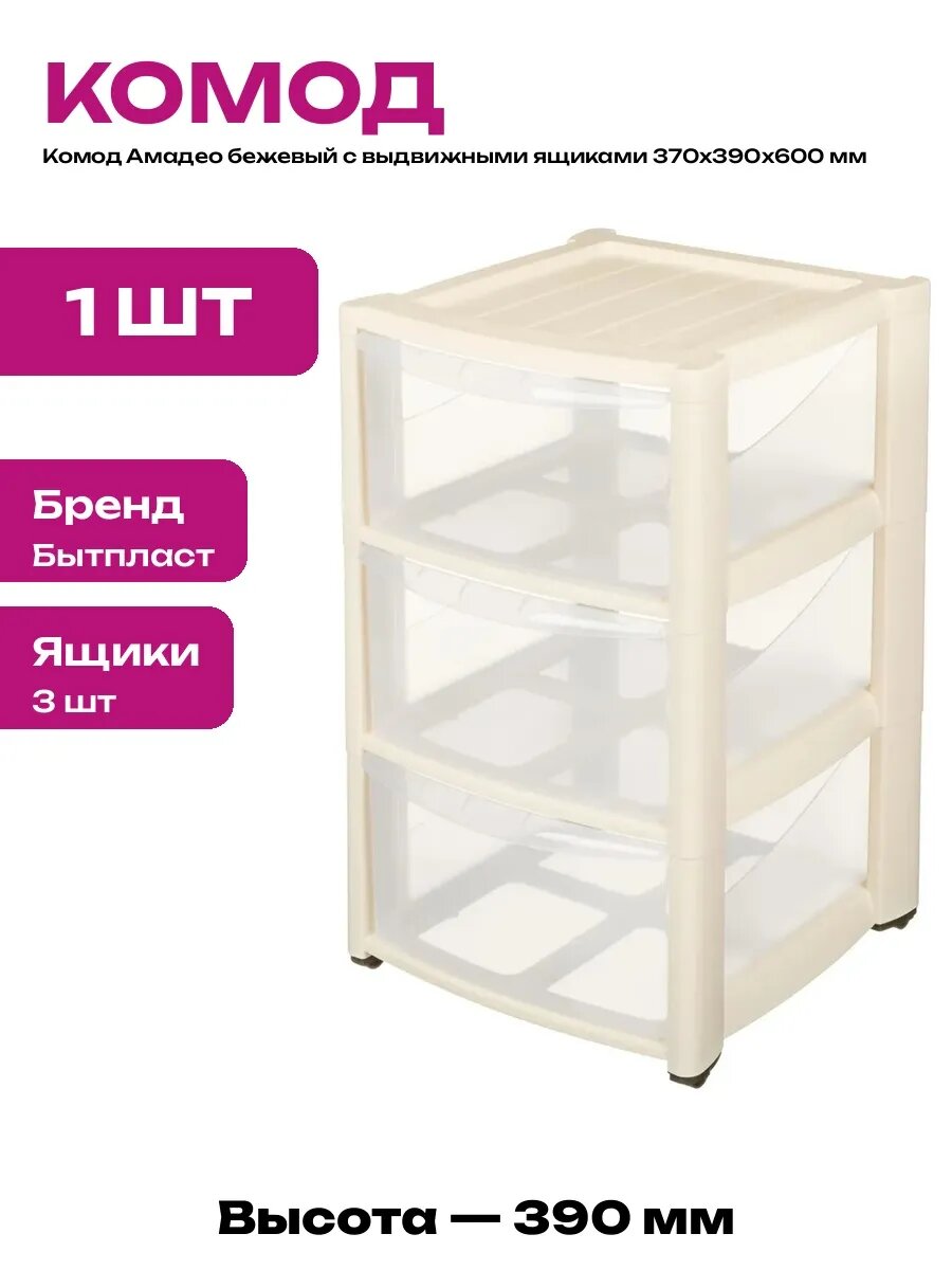 Пластиковый комод 39 см для дома бежевый 3 прозрачных ящика