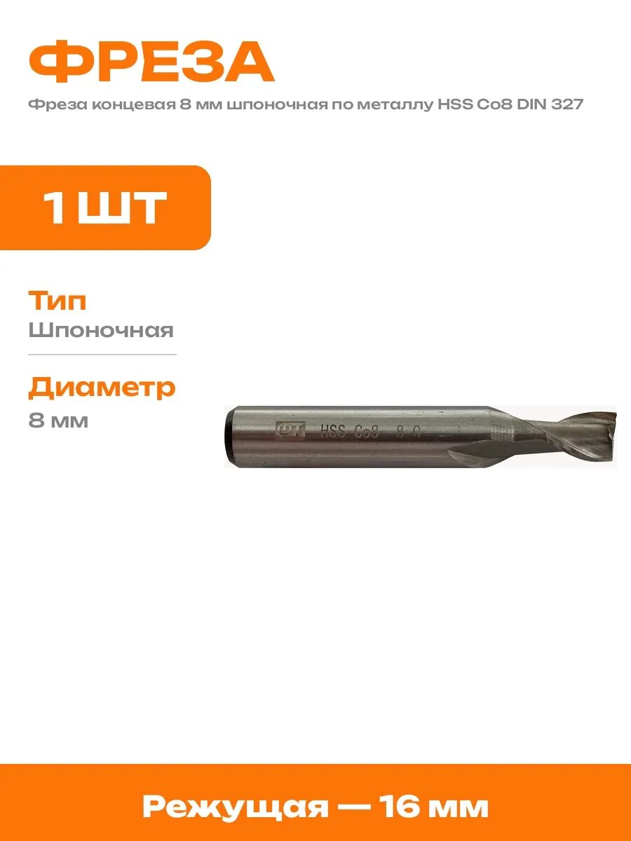 Фреза для стали 8 мм концевая шпоночная 2 зуба хвостовик 10