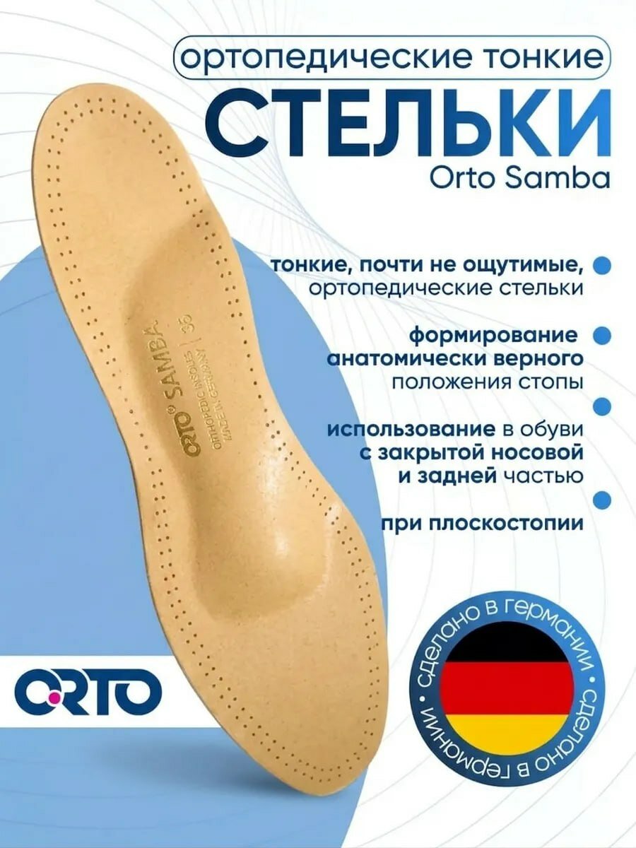 Стельки ортопедические для туфель на каблуке ORTO Samba