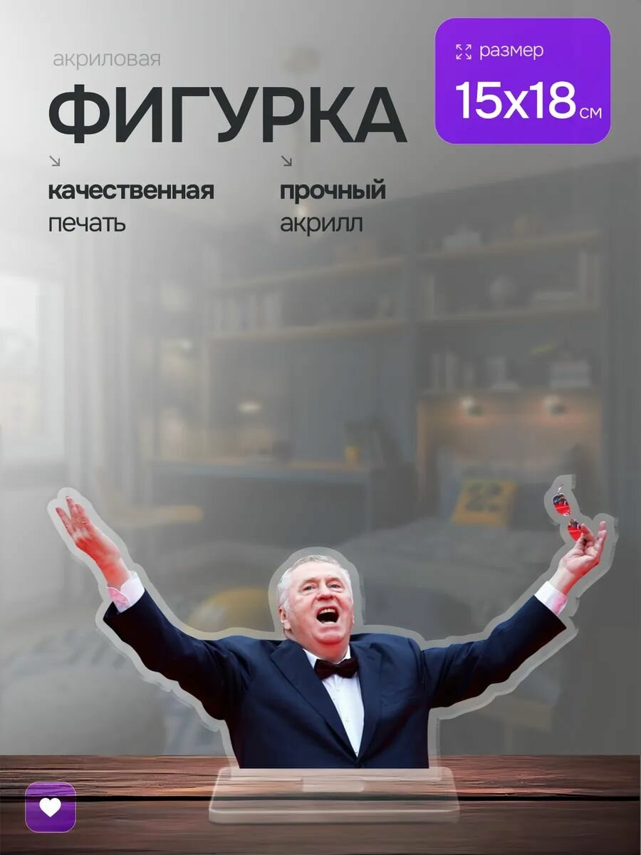 Акриловая фигурка Жириновский