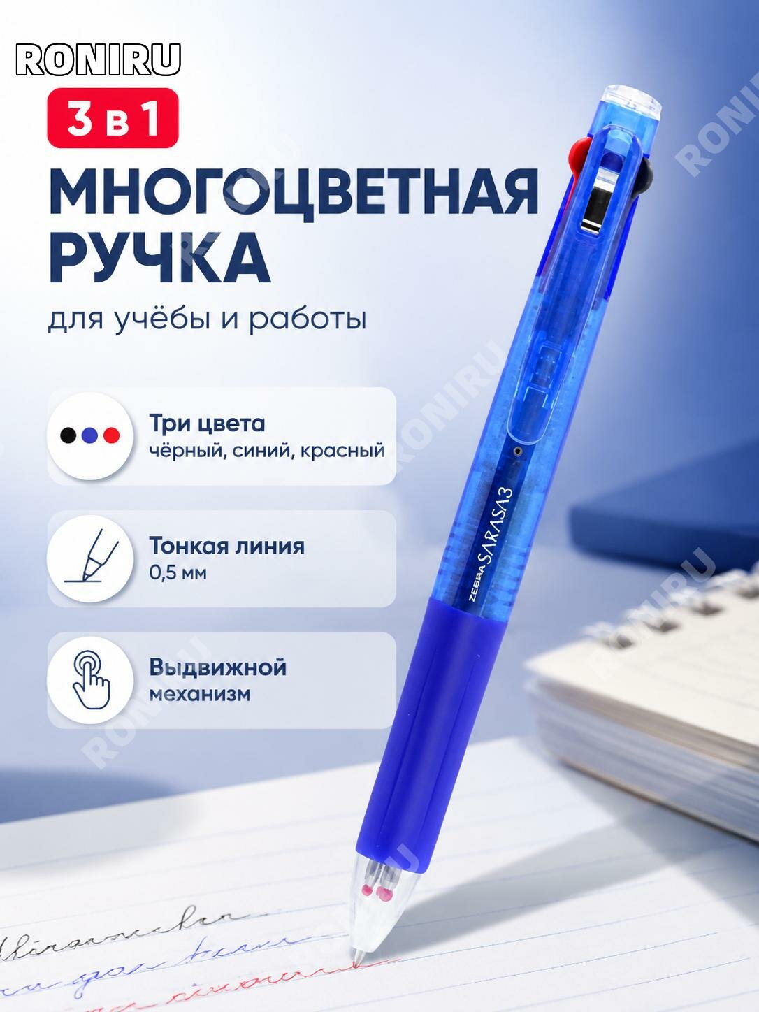 Гелевая ручка Zebra J3/J23 в1, трехцветная, кнопочная,0,5 мм, прозрачно-синяя