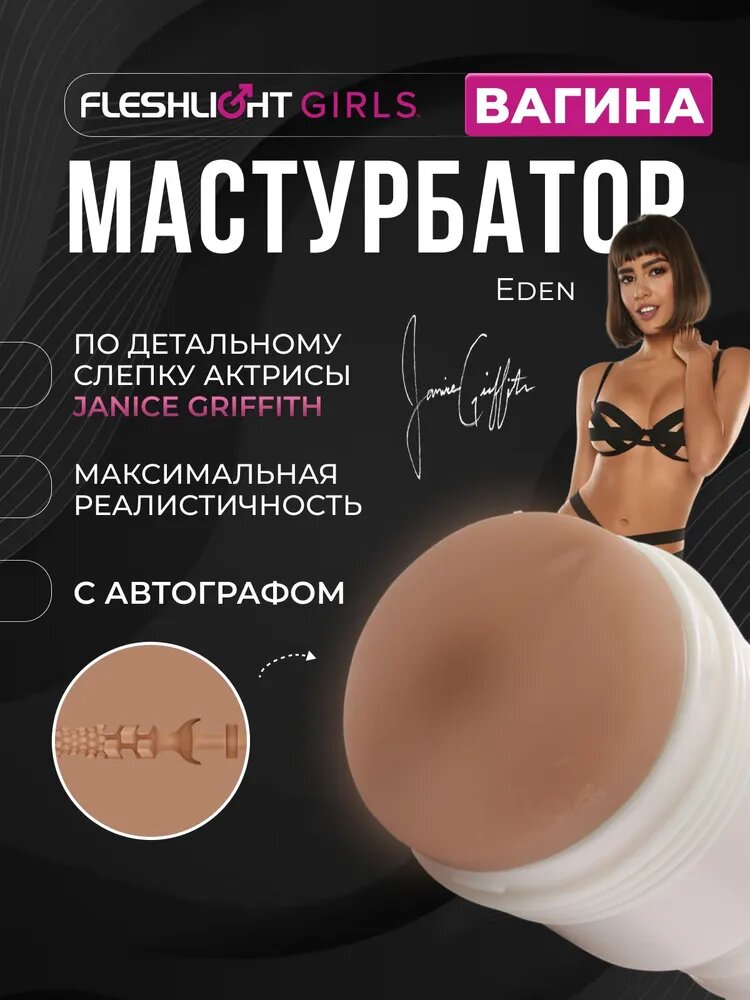 Мастурбатор мужской Fleshlight Girls Janice Griffith Eden, вагина, вакуумный, 22,5 см