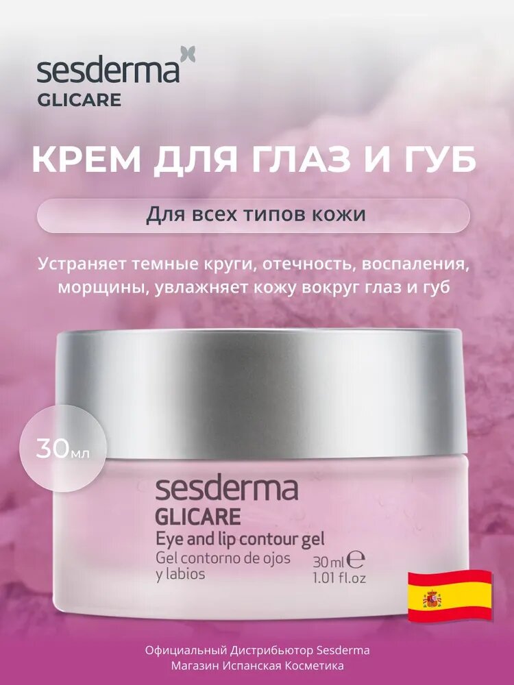 Sesderma GLICARE Крем для кожи вокруг глаз и губ, 30 мл