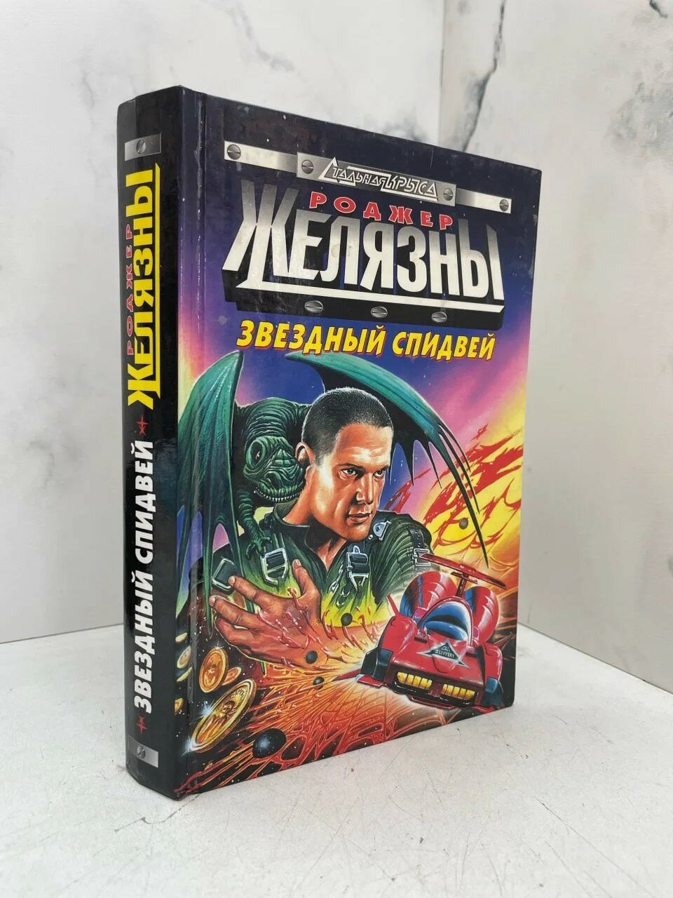 Звездный спидвей