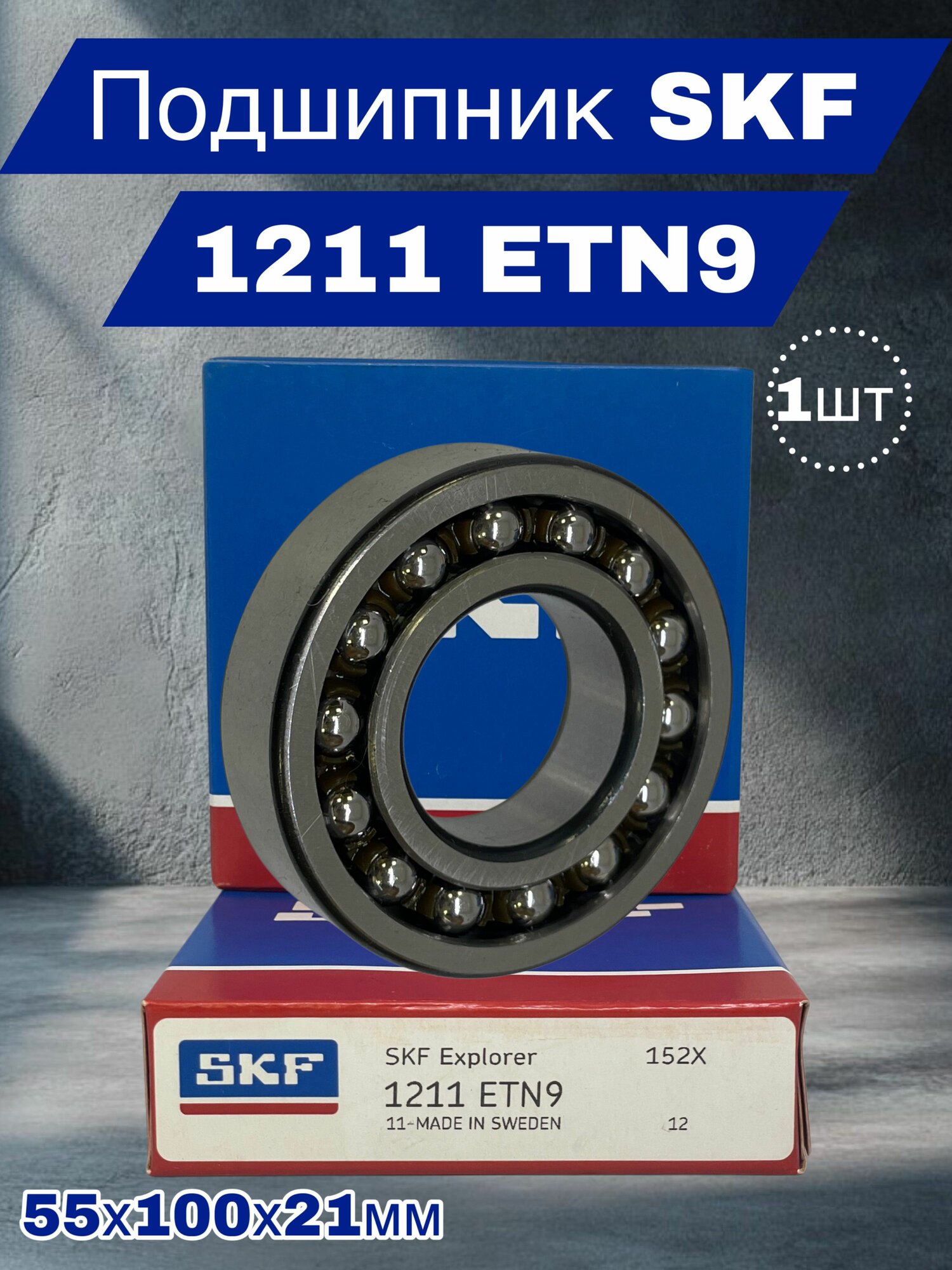 SKF Подшипник двухрядный самоустанавливающийся шариковый 1211 ETN9 55х100х21мм