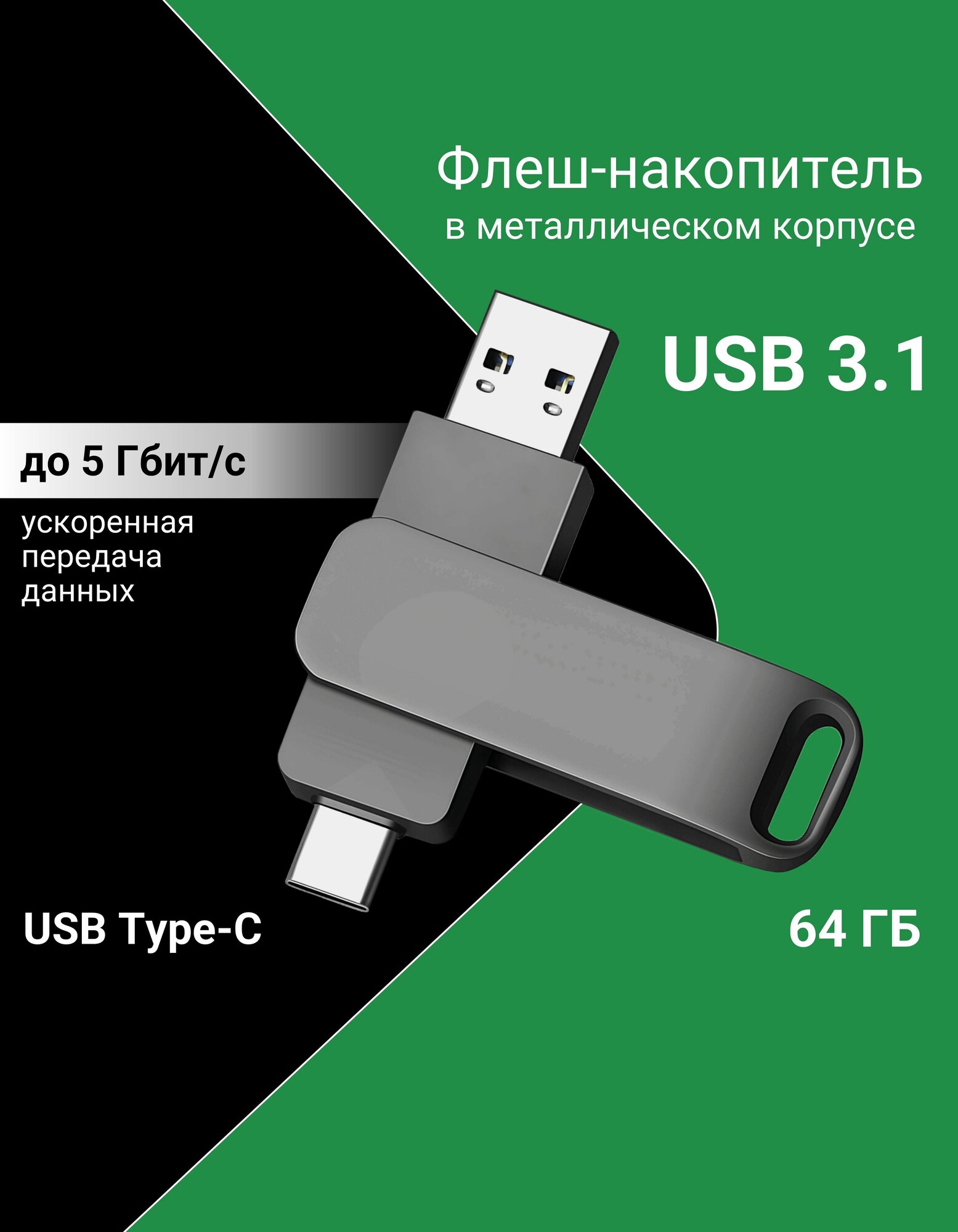 64 ГБ USB-флеш-накопитель Черный, USB Type-C, USB 3.1, Металл, черный, черный матовый