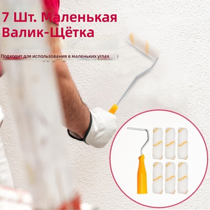 Набор мини-валиков для покраски, 7 шт. (1 кисть + 6 валиков), для точной окраски углов и мелких деталей, подходит для домашнего ремонта и художников