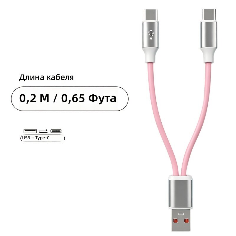 Быстрая зарядка, кабель 2 в 1 USB-A на 2 Type-C, мультифункциональный кабель для данных, розовый, 0.2 м