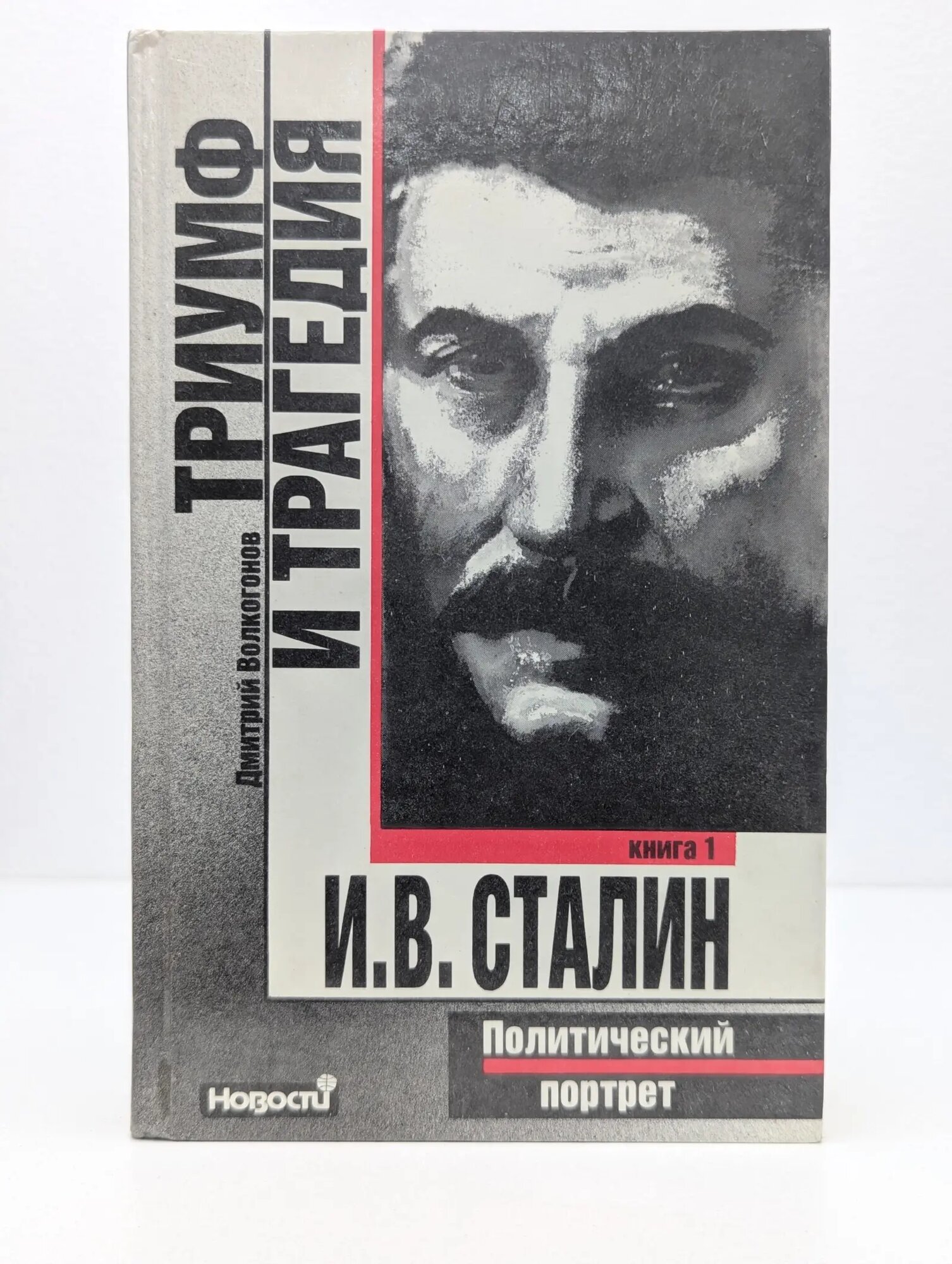 Триумф и трагедия. Политический портрет И. В. Сталина. В 2 книгах. Книга 1 Волкогонов Дмитрий Антонович 1990