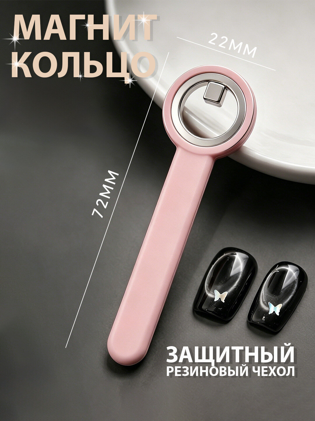 Магнит кольцо для маникюра кошачий глаз.