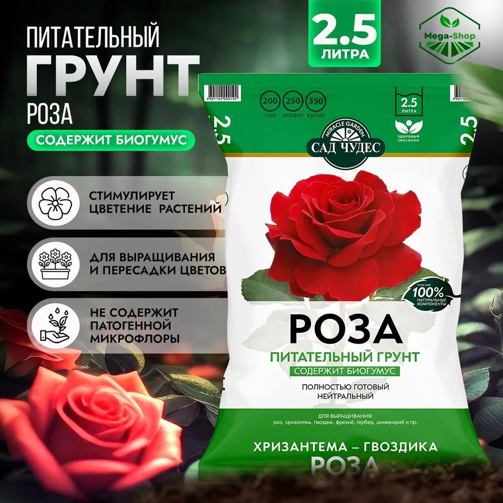 Грунт питательный роза Сад Чудес 2,5 л. Земля для хризантем, гвоздик, фрезий, гербер, цинерарий