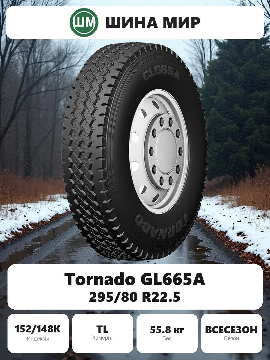 Грузовая шина Tornado (Advance Holdings) GL665A 295/80 R22.5 152/148K Всесезонная Нешипованная