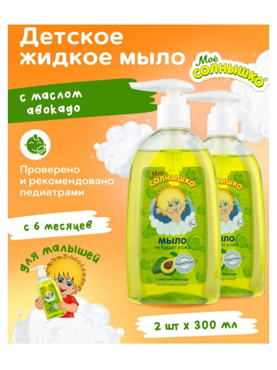 Жидкое мыло Моё Солнышко с маслом авокадо, 300 мл (2шт)