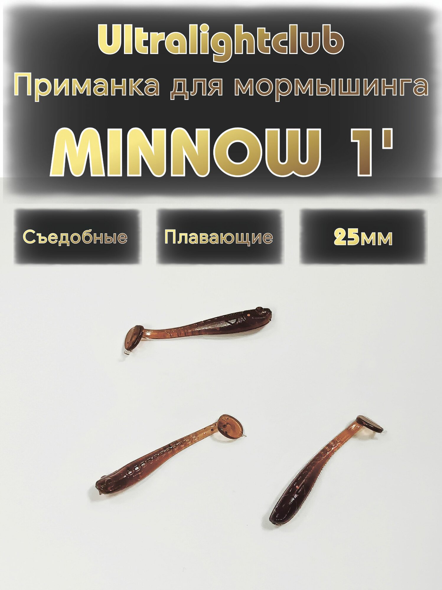 Силиконовые приманки для мормышинга Ultralightclub Minnow 1' (25мм) 15шт Цвет 021 Кола съедобная