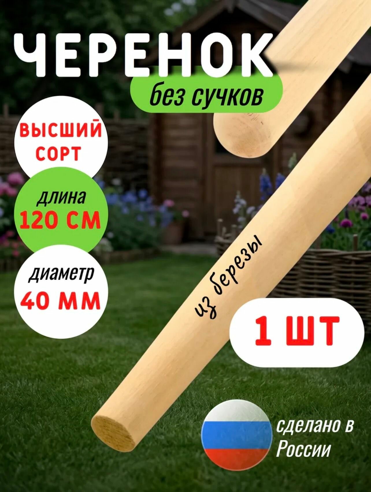 Уютное счастье Черенок, Дерево,120см