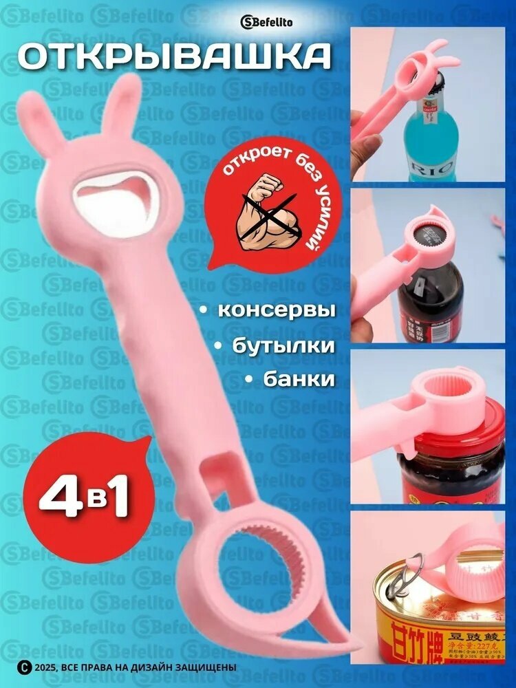 Открывашка 4в1 для банок, бутылок, консервов