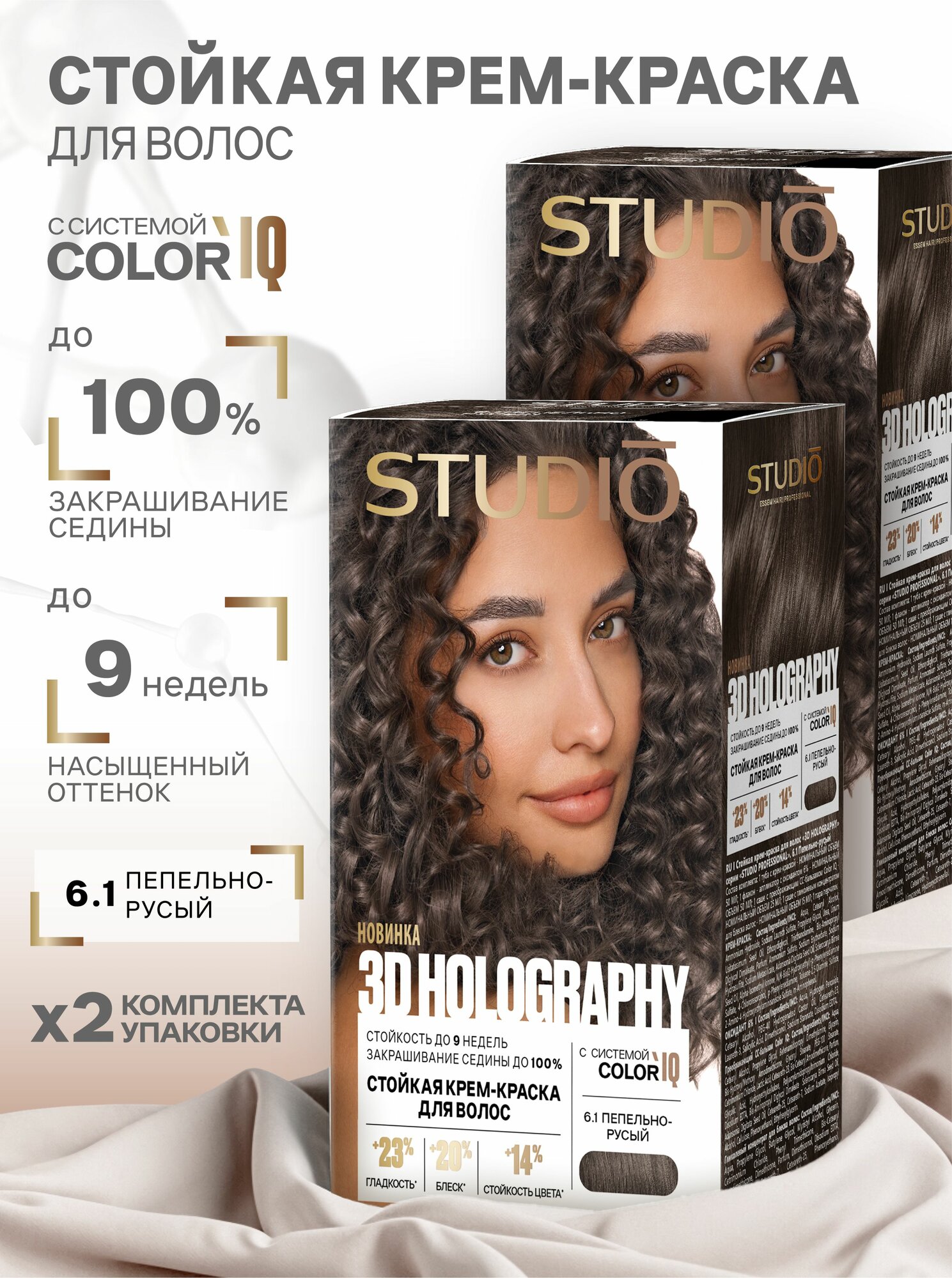 Studio 3D Holography стойкая краска для волос 6.1 Пепельно-русый 2 шт.