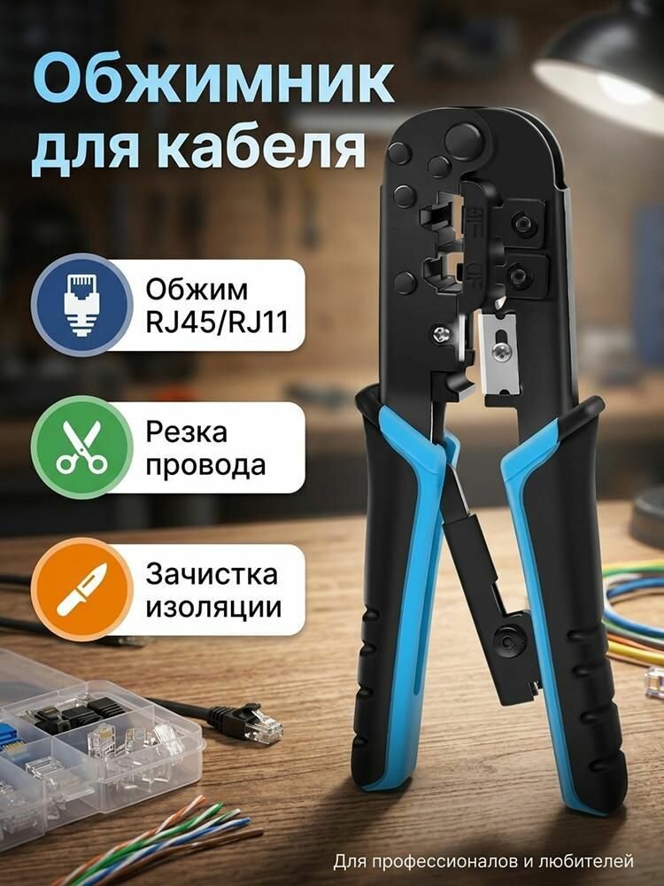 Клещи обжимные RJ45 RJ12 RJ11 с фиксатором и зачисткой витой пары, кримпер 5bites LY-T568R