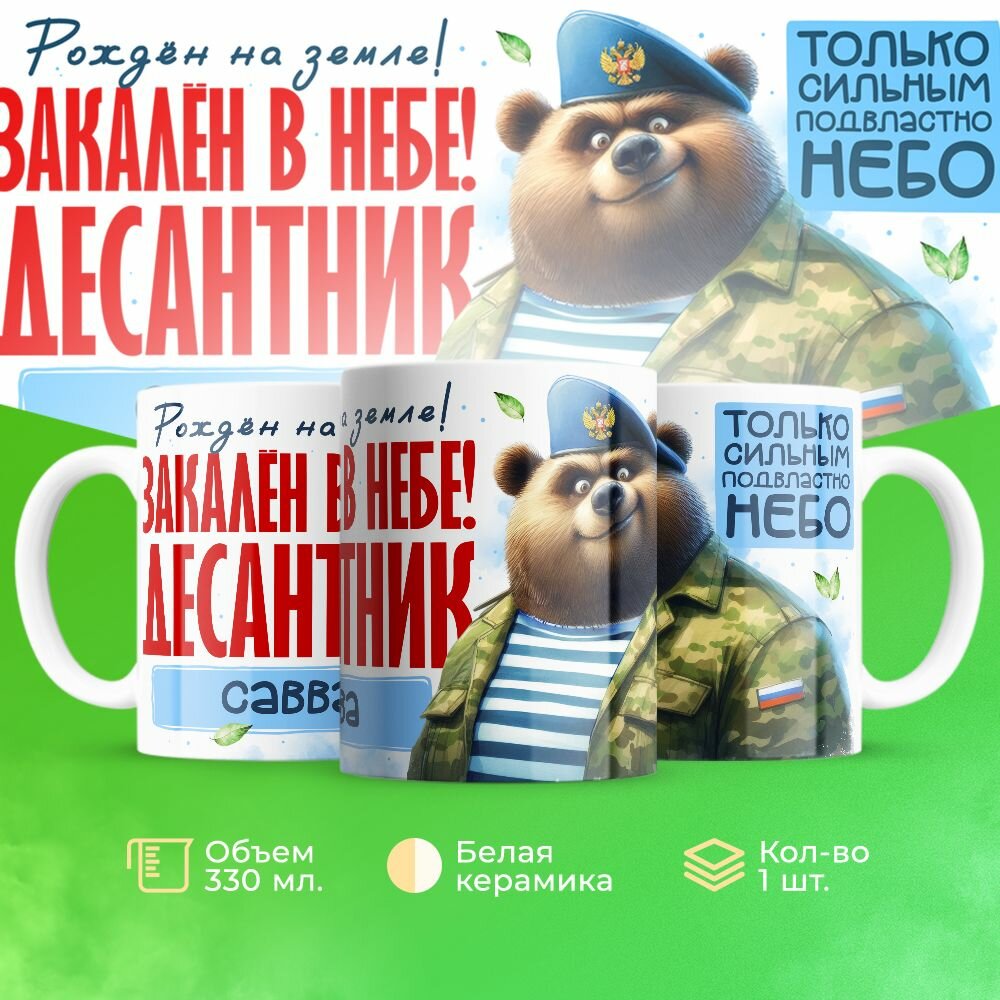 Именная кружка десантнику ВДВ с именем Савва