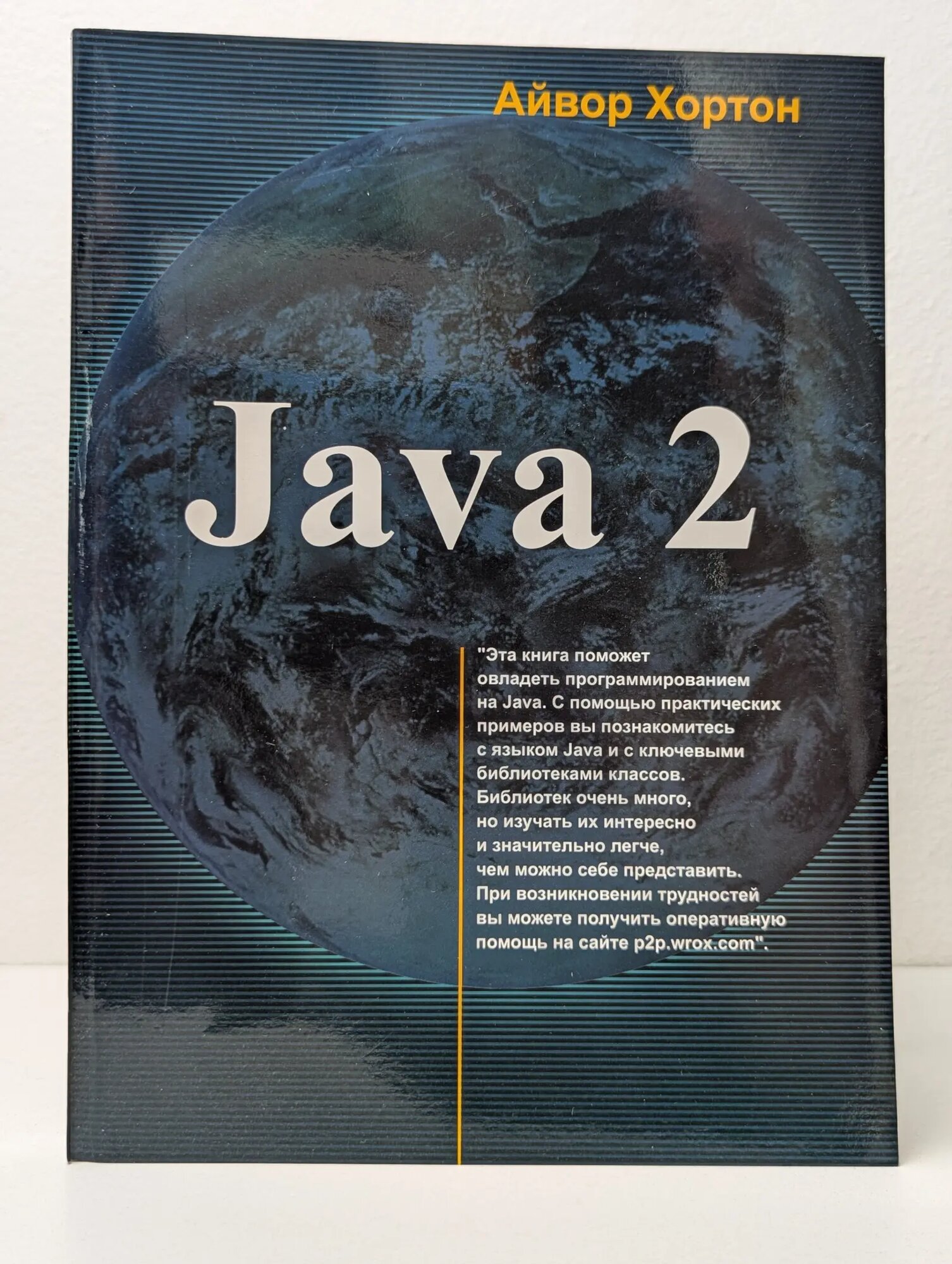 Java 2. В 2 томах. Том 2 Хортон Айвор 2019