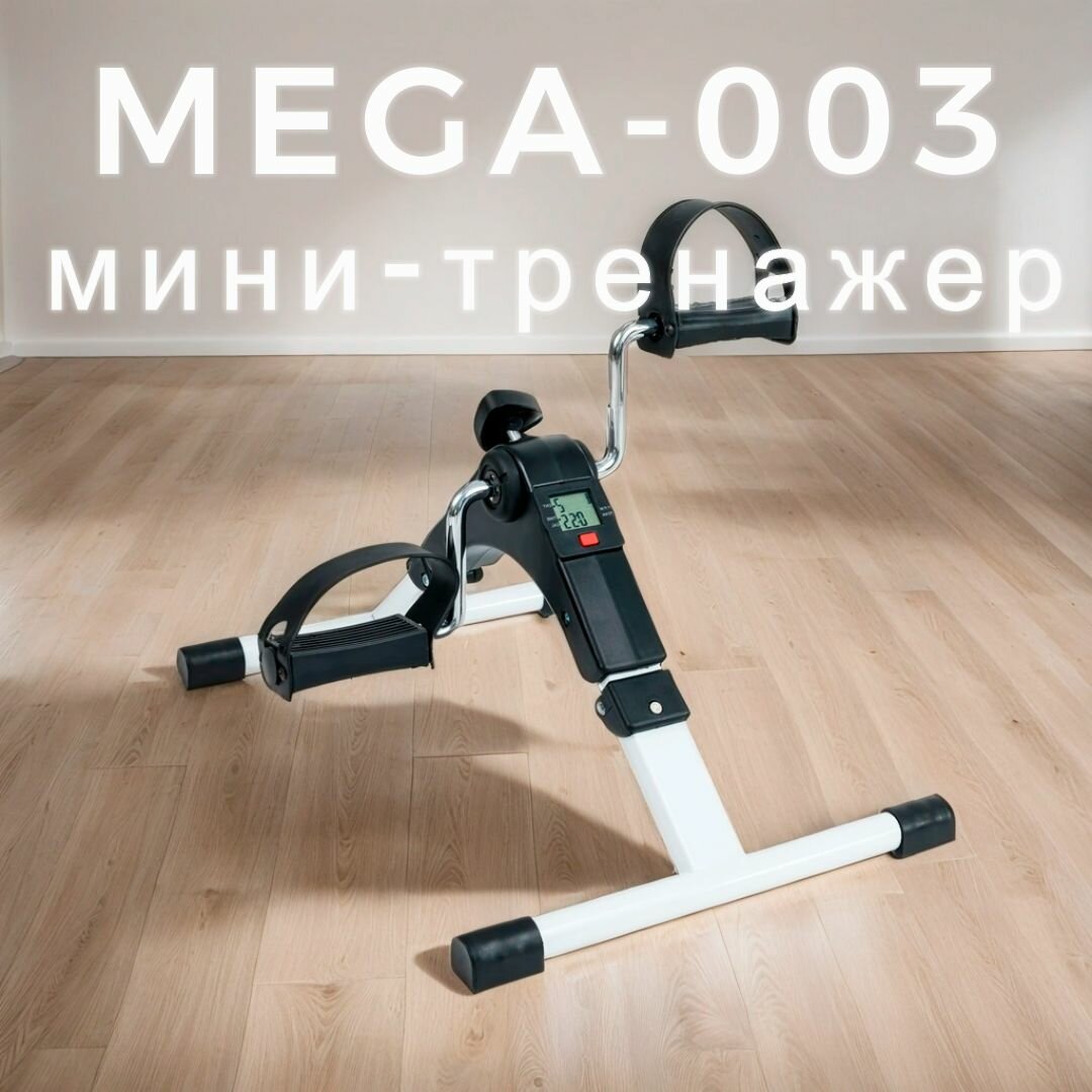 Велотренажер Mega-003 Мега-Оптим (с дисплеем, складной) портативный для рук и ног, минивелотренажер для похудения и реабилитации