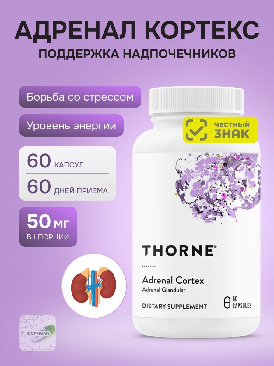 Кора надпочечников 60 капсул от стресса Thorne Adrenal Cortex поддержка надпочечников снятие стресса