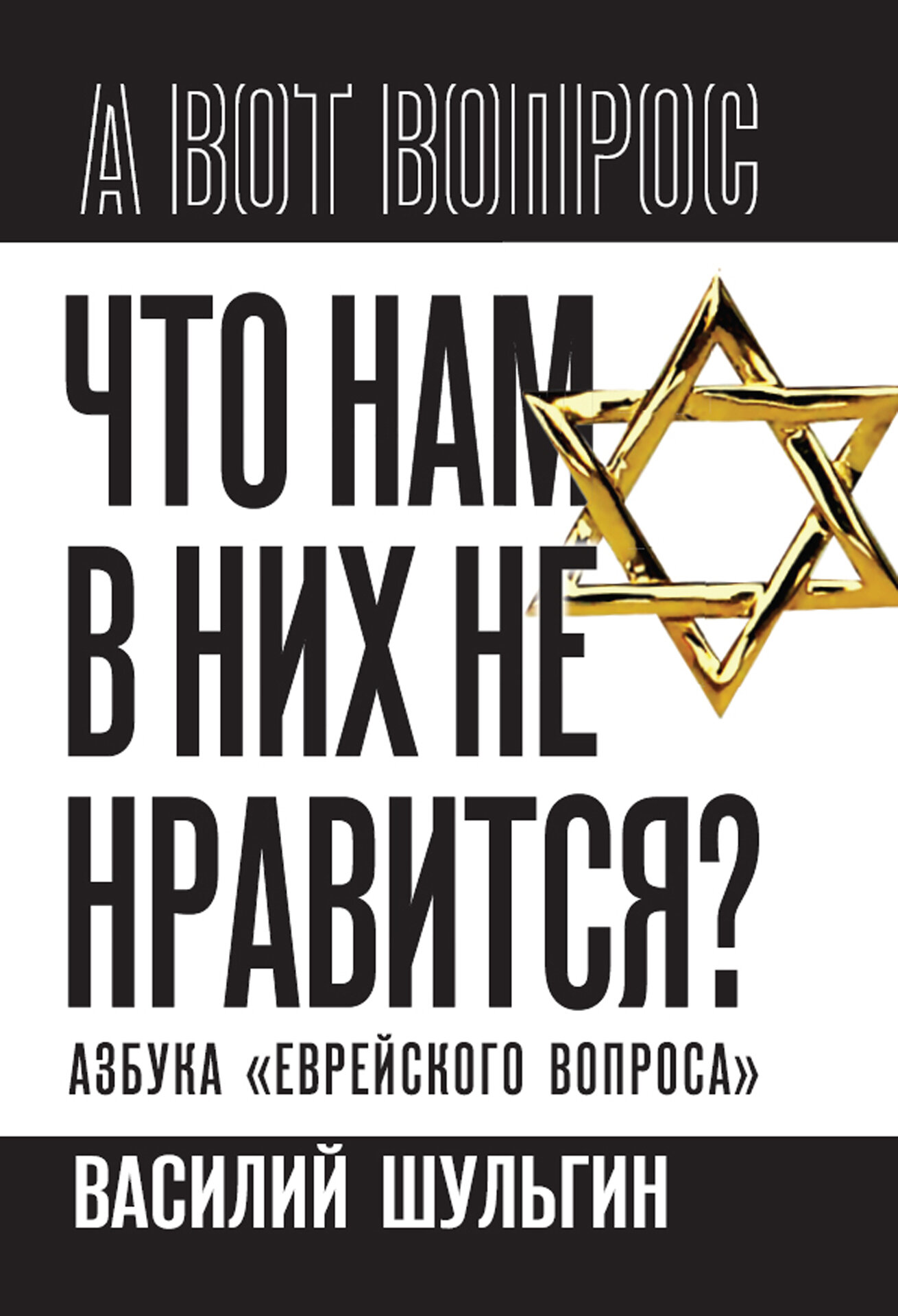 Что нам в них не нравится? Азбука «еврейского вопроса» (А вот вопрос)_Шульгин В. В.