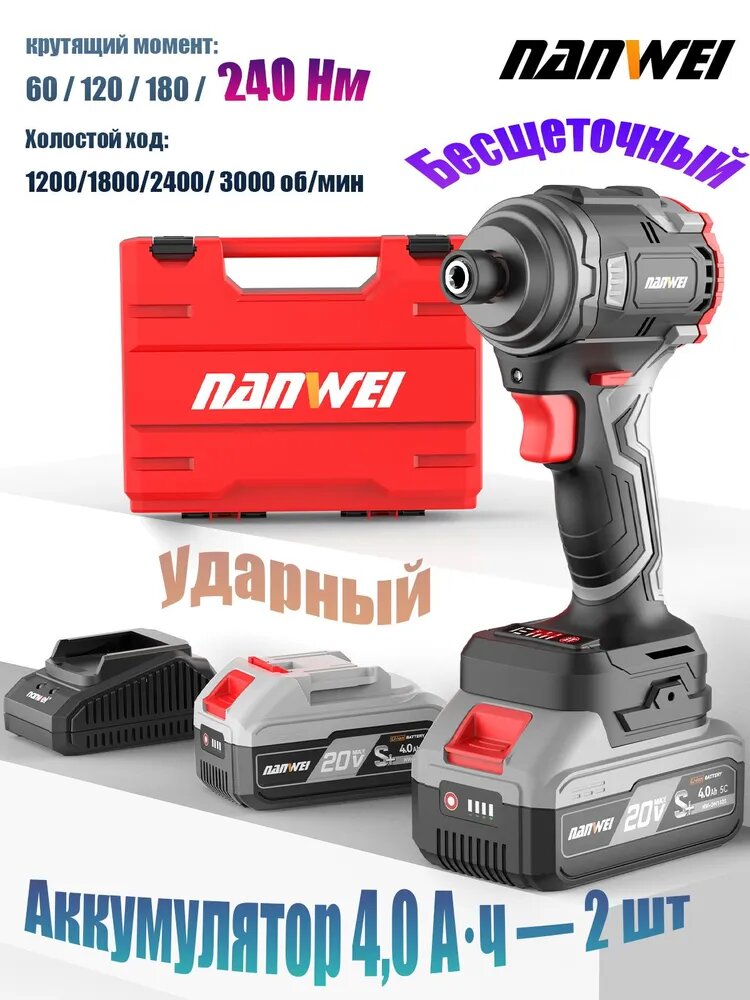 NANWEI S5240 Бесщеточный 240 Нм Электрическая отвертка, С ударным режимом,4 скорости, максимум 3000 об/мин(4,0 Ач батареи x2)