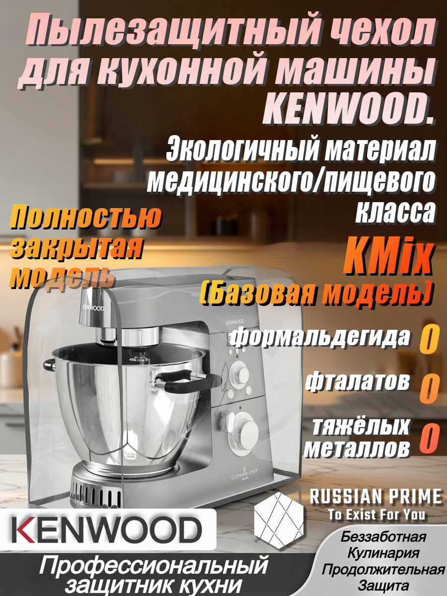 Высококачественный экологичный чехол от пыли для кухонного комбайна KENWOOD. Защищает от плесени, жира и пыли. Изготовлен из пищевого TPU-материала. Полностью закрытая модель KMIX.