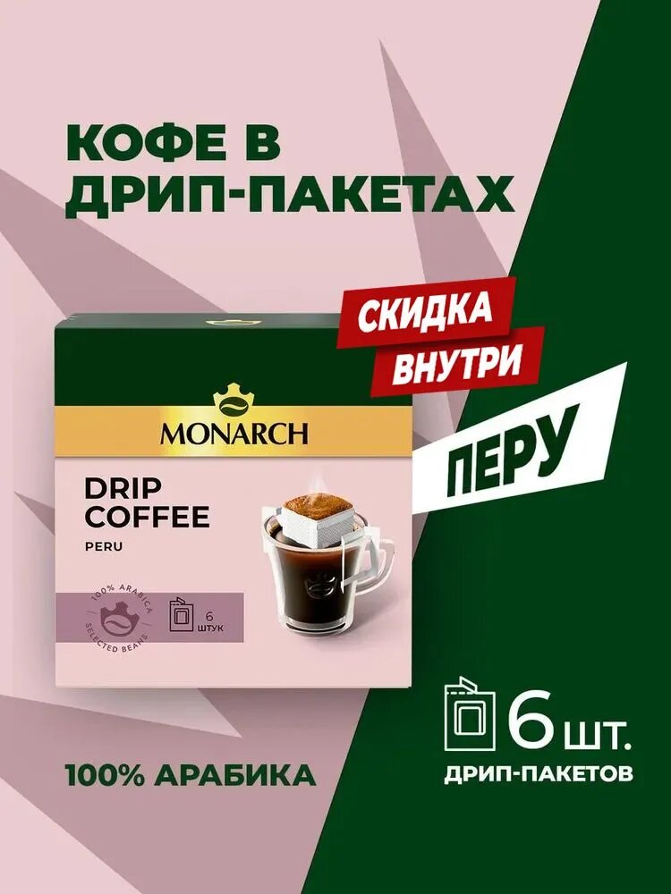 Кофе в дрип-пакетах, Monarch, Арабика, Перу, 6 шт