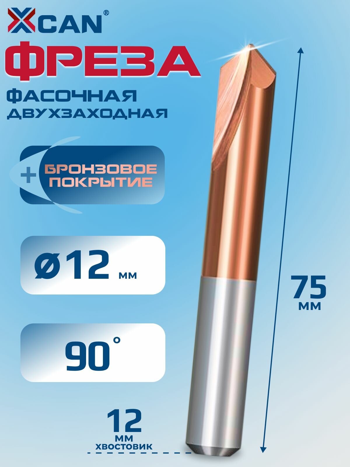 Фреза фасочная двухзаходная XCAN, 12х12х75мм, 90 градусов, с бронзовым покрытием TiCN